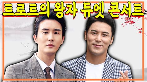 원조 트로트의 왕자 듀엣 콘서트 신유 장민호 미스터트롯 메들리 Youtube