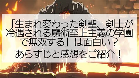 「生まれ変わった剣聖、剣士が冷遇される魔術至上主義の学園で無双する」は面白い？あらすじと感想をご紹介！ くじらナビ