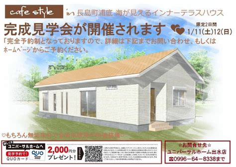 1月11日土12日日完成見学会の開催が決定しました｜鹿児島出水店のブログ｜注文住宅のユニバーサルホーム