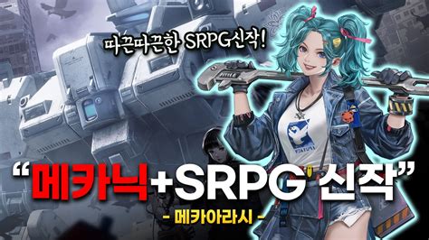 미소녀 메카닉 Srpg 이건 못 참지 신작 메카아라시 출시 임박이네요 Youtube