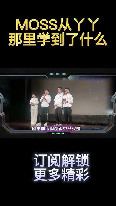 Moss和丫丫到底先学会了什么？流浪地球moss丫丫郭帆 Youtube