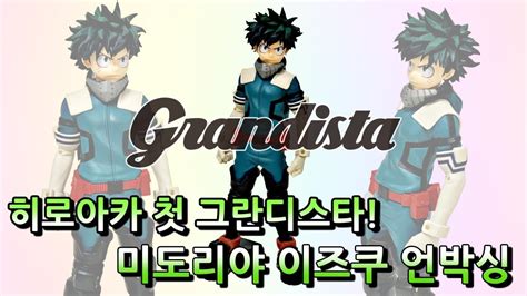 드디어 그란디스타 첫 등장 나의 히어로 아카데미아 미도리야 이즈쿠 그란디스타 피규어 언박싱 Youtube