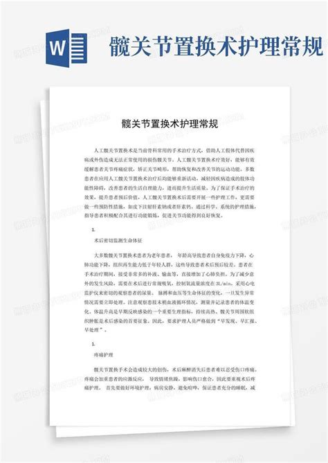 髋关节置换术护理常规 Word模板下载编号lgogzyoo熊猫办公