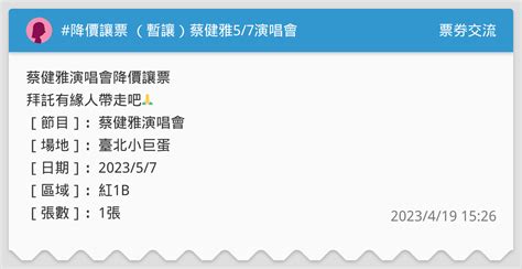降價讓票 （暫讓）蔡健雅57演唱會 票券交流板 Dcard