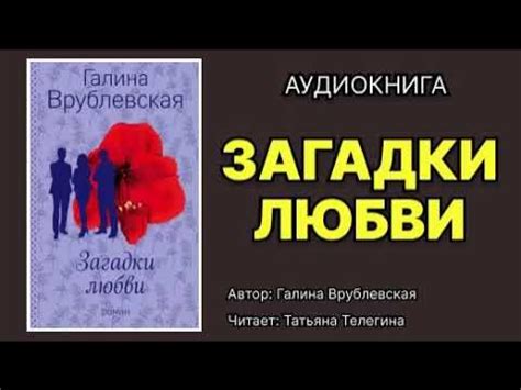 Аудиокнига. Загадки любви. Роман. Читает Татьяна Телегина. - YouTube