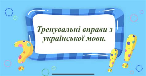 Тренувальні вправи з української мови Будова слова 3 клас Інші