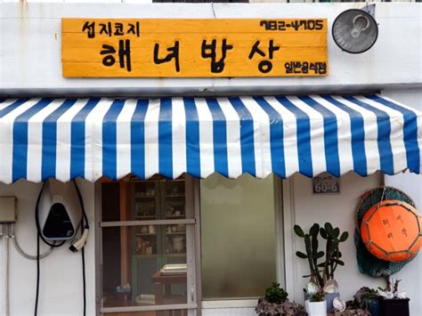 제주 섭지코지 해녀밥상 성산일출봉 해산물 코스 찐 맛집 또 간집 네이버 블로그