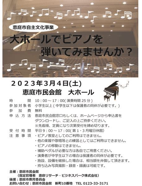 大ホールでピアノを弾いてみませんか？ 恵庭市民会館