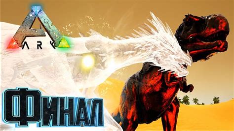 ФИНАЛ Сезона Ark Survival Primal Fear 16 Youtube