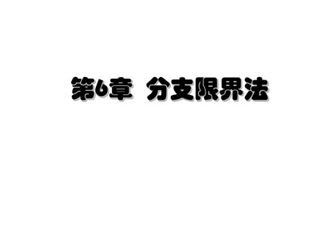 第6章 分支限界法word文档在线阅读与下载无忧文档