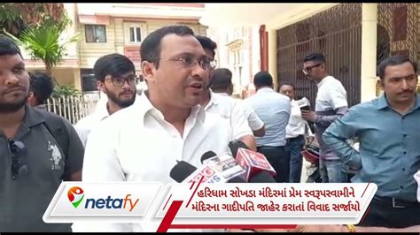 હરિધામ સોખડા મંદિરમાં પ્રેમ સ્વરૂપસ્વામીને મંદિરના ગાદીપતિ જાહેર કરાતાં