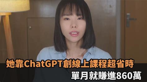 用chatgpt單月賺進860萬！她靠ai創造線上課程 大讚：節省80以上時間－全民話燒 Youtube