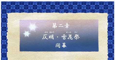 神戯祭】 【ぴくしぶ神戯祭】 第二章・仄明 雪花祭 閉幕 【公式】 Ido休み中のイラスト Pixiv