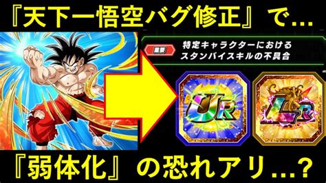 【ドッカンバトル】天下一悟空のバグ修正でとあるフェス限とlrに『弱体化』の恐れアリ？ Youtube