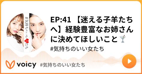 Ep41 【迷える子羊たちへ】経験豊富なお姉さんに決めてほしいこと🍸 気持ちのいい女たち「気持ちのいい女たち」 Voicy