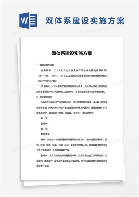 双体系建设实施方案word模板下载熊猫办公