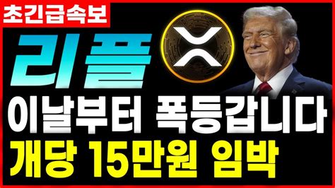 리플 전망 이날부터 폭등 갑니다 Xrp 개당 15만원 임박 Youtube