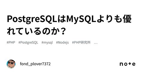 Postgresqlはmysqlよりも優れているのか？｜fondplover7372