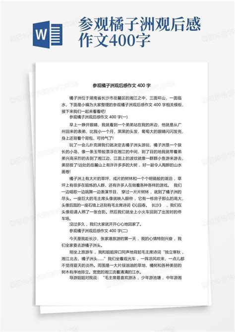 参观橘子洲观后感作文400字 Word模板下载编号qayvgrwr熊猫办公