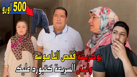 بوكريشة فقص الناموسة ولبنى السريعة كتبورد عليك والجمعاوي بغا 500 اورو