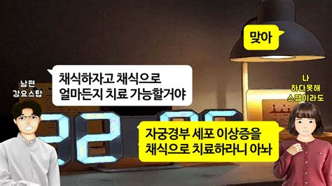 깡냉이톡썰 자궁경부암 의심돼서 병원 재검 받을거라고하니 독한 항암제며 병원약 먹지말고 음식으로 못고칠 병은 없다며 채식하라 헛소리하는 남편나는 병원가서 치료할테니 너나