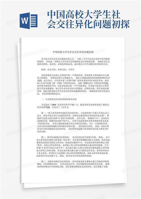 中国高校大学生社会交往异化问题初探 Word模板下载 编号lzmegwkz 熊猫办公