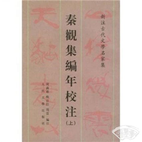 秦观集编年校注（上下）周羲敢、程自信 著简介、价格 诗歌词曲书籍 国学梦