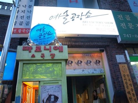 대학로공연 유쾌 상쾌했던 대학로 볼만한 연극 예술공장쇼 네이버 블로그