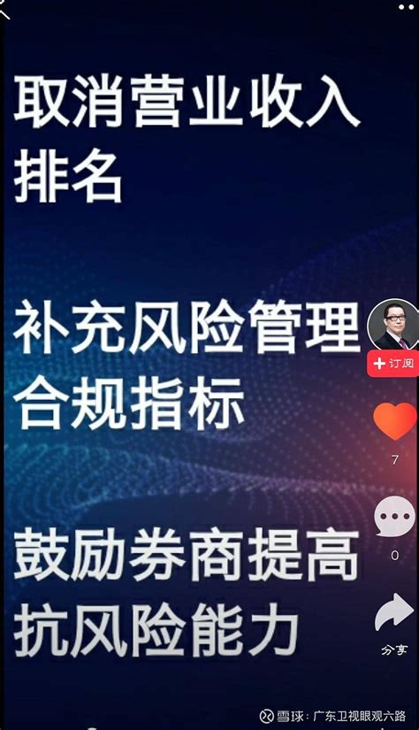 券商分级指标拟优化！！ 近日，监管部门向各券商下发《证券公司分类监管规定（征求意见稿）》，对分类评级指标进行修订，并在今年证券公司分类评价中