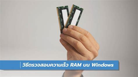 วิธีตรวจสอบความเร็ว Ram บน Windows It24hrs