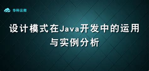 设计模式在java开发中的运用与实例分析 腾讯云开发者社区 腾讯云