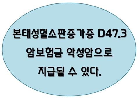 본태성혈소판증가증 D473 암보험금 악성암으로 전부 지급될 수 있다 네이버 블로그