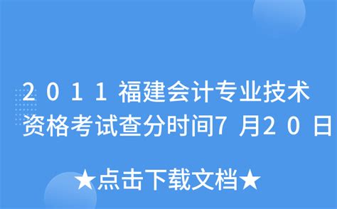 2011福建会计专业技术资格考试查分时间7月20日