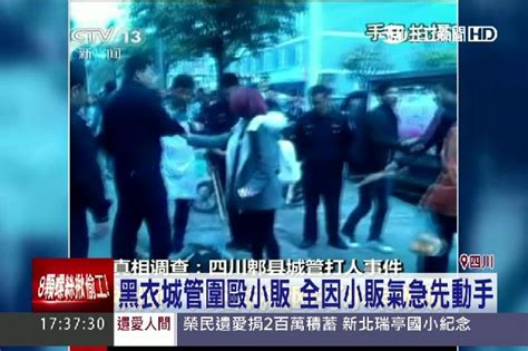 中國執法過當？ 城管圍毆持刀小販嗆：他先動手！ 國際 三立新聞網 Setncom