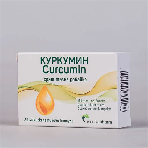 Капсули с течен екстракт от куркума РАМКОФАРМ ООД