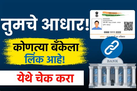 Aadhar Card Bank Linking Status तुमचे आधार कार्ड कोणत्या बँकेला लिंक