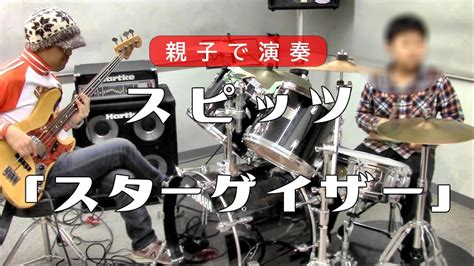 【親子で演奏】スピッツ「スターゲイザー」 Youtube