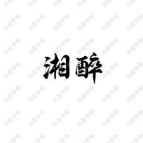 湘图片 湘设计素材 红动中国