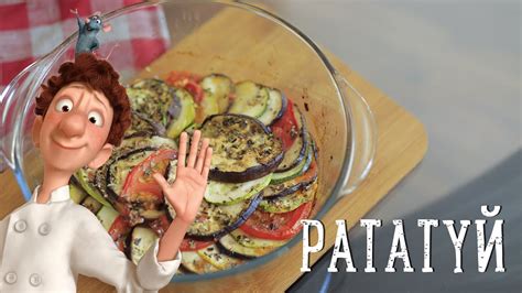 Рататуй [Рецепты Bon Appetit] - YouTube