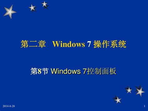 《大学计算机基础》第2章8节 Windows 7 控制面板 Word文档在线阅读与下载 无忧文档