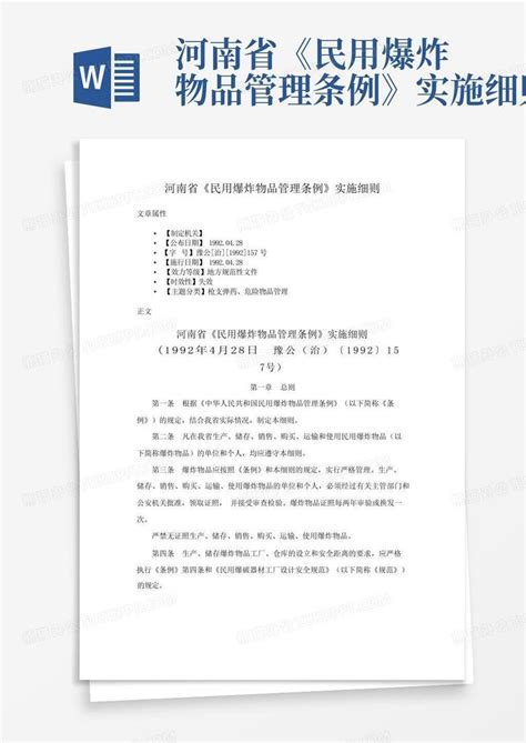 河南省《民用爆炸物品管理条例》实施细则word模板下载编号qbjxzwge熊猫办公