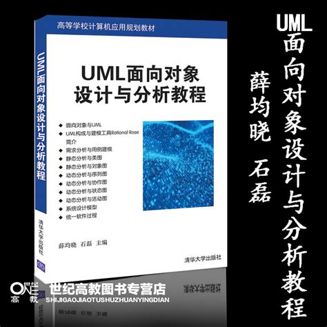 Uml面向对象设计与分析教程薛均晓石磊清华大学出版社 Fx面向对象语言程序设计虎窝淘