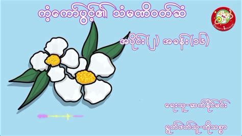 ကံ့ ကော်ပွင့်၏ သံမဏိဝတ်ဆံ အပိုင်း ၂ အခန်း၁၆ Youtube