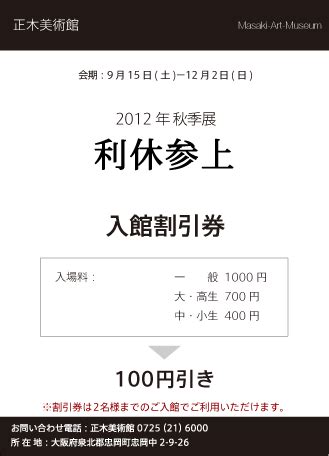 正木美術館 2012年早春展 墨梅公益財団法人 正木美術館