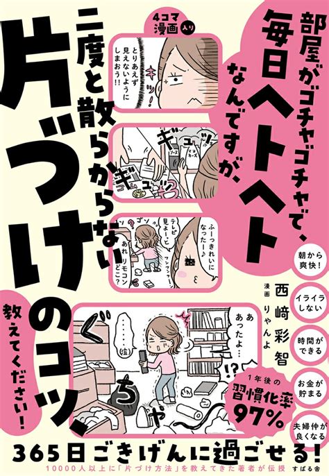 楽天ブックス 部屋がゴチャゴチャで、毎日ヘトヘトなんですが、二度と散らからない片づけのコツ、教えてください！ 西崎彩智