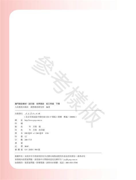 水印版）澳門歷史教材試行版樣版06初三年級世界歷史下冊20200327