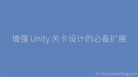 增强 Unity 关卡设计的必备扩展 Sharp Coder Blog