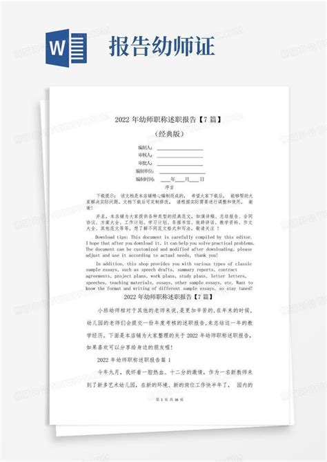 2022年幼师职称述职报告7篇Word模板下载 编号lrppzmem 熊猫办公