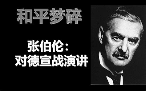 【英国对德宣战】张伯伦首相全国讲话 哔哩哔哩