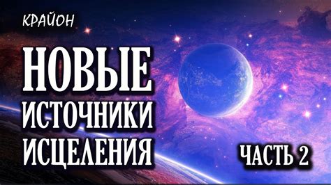 Послания Крайона. Тайна здоровья. Новые источники исцеления. Часть 2 ...